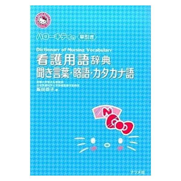 著者名：飯田恭子（健康科学）出版社名：ナツメ社発売日：2015年05月商品状態：非常に良い※商品状態詳細は商品説明をご確認ください。