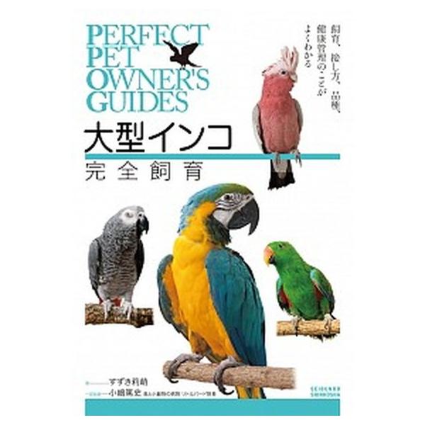 著者名：すずき莉萌出版社名：誠文堂新光社発売日：2018年03月19日商品状態：非常に良い※商品状態詳細は商品説明をご確認ください。
