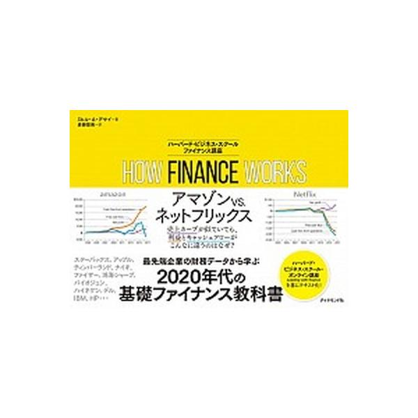 著者名：ミヒル・Ａ．デサイ、斎藤聖美出版社名：ダイヤモンド社発売日：2020年02月05日商品状態：良い※商品状態詳細は商品説明をご確認ください。
