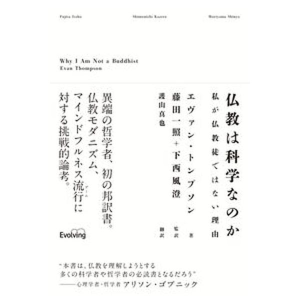 著者名：エヴァン・トンプソン、藤田一照出版社名：Ｅｖｏｌｖｉｎｇ発売日：2024年11月29日商品状態：非常に良い※商品状態詳細は商品説明をご確認ください。