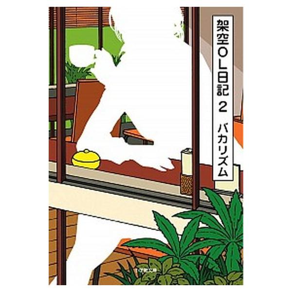 著者名：バカリズム出版社名：小学館発売日：2013年05月05日商品状態：非常に良い※商品状態詳細は商品説明をご確認ください。