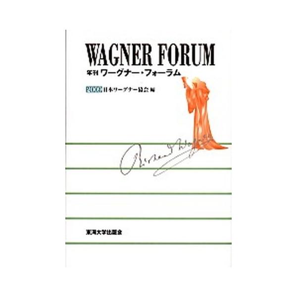 著者名：日本ワ−グナ−協会出版社名：東海大学出版部発売日：2009年07月商品状態：非常に良い※商品状態詳細は商品説明をご確認ください。