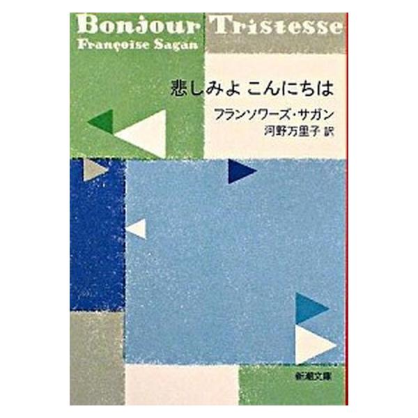 著者名：フランソア−ズ・サガン、河野万里子出版社名：新潮社発売日：2009年01月01日商品状態：良い※商品状態詳細は商品説明をご確認ください。