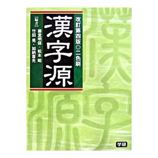 著者名：藤堂明保出版社名：Ｇａｋｋｅｎ発売日：2007年01月商品状態：非常に良い※商品状態詳細は商品説明をご確認ください。