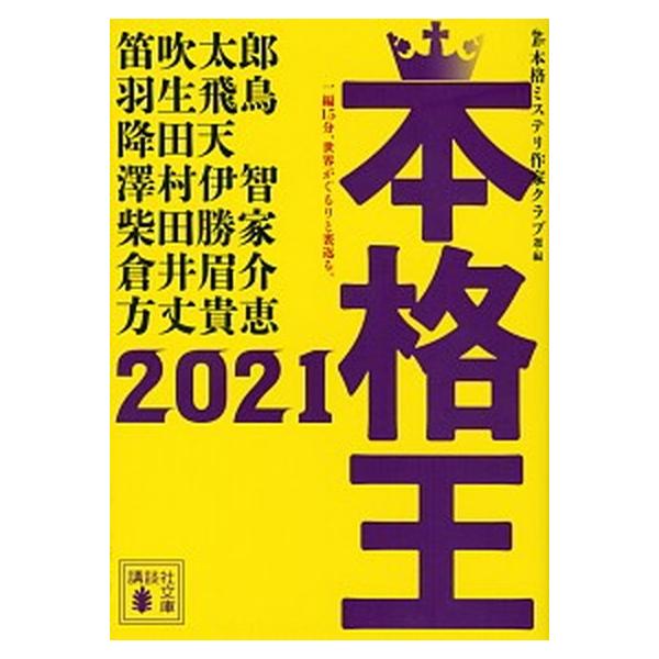 著者名：本格ミステリ作家クラブ出版社名：講談社発売日：2021年06月15日商品状態：非常に良い※商品状態詳細は商品説明をご確認ください。