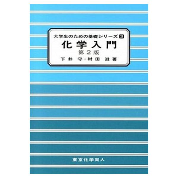 著者名：下井守、村田滋出版社名：東京化学同人発売日：2013年09月商品状態：良い※商品状態詳細は商品説明をご確認ください。