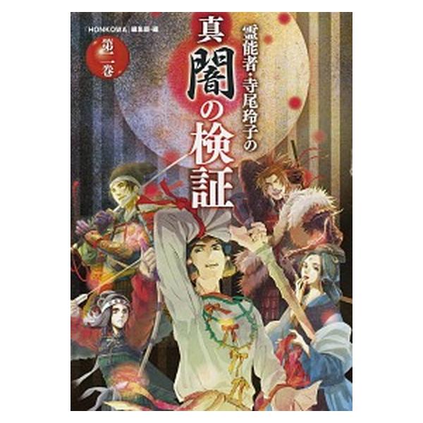 著者名：寺尾玲子、「ＨＯＮＫＯＷＡ」編集部出版社名：朝日新聞出版発売日：2017年02月商品状態：非常に良い※商品状態詳細は商品説明をご確認ください。