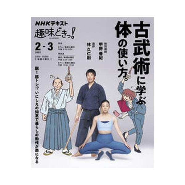 著者名：甲野善紀、林久仁則出版社名：ＮＨＫ出版発売日：2022年01月25日商品状態：非常に良い※商品状態詳細は商品説明をご確認ください。