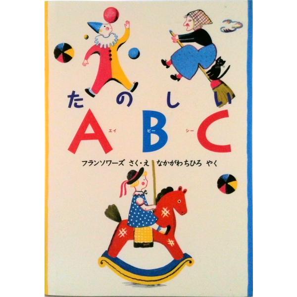 著者名：フランソアーズ、なかがわちひろ出版社名：徳間書店発売日：1998年03月31日商品状態：非常に良い※商品状態詳細は商品説明をご確認ください。