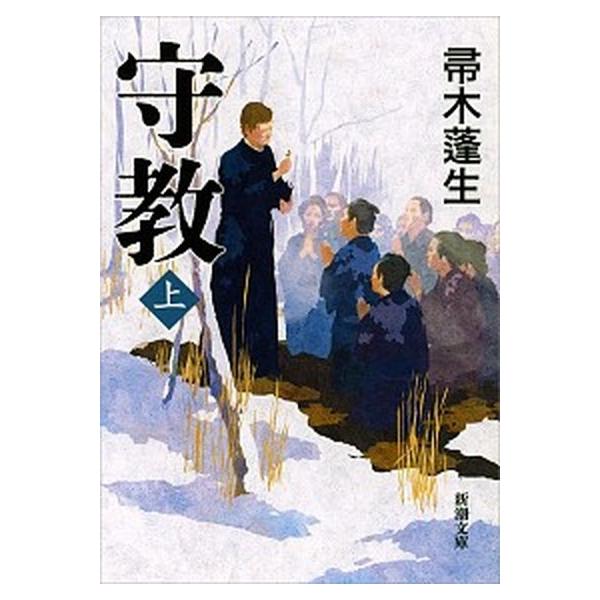 著者名：帚木蓬生出版社名：新潮社発売日：2020年04月01日商品状態：非常に良い※商品状態詳細は商品説明をご確認ください。