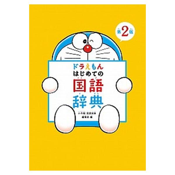 著者名：小学館国語辞典編集部出版社名：小学館発売日：2018年12月04日商品状態：良い※商品状態詳細は商品説明をご確認ください。