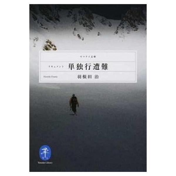 著者名：羽根田治出版社名：山と渓谷社発売日：2016年12月商品状態：良い※商品状態詳細は商品説明をご確認ください。