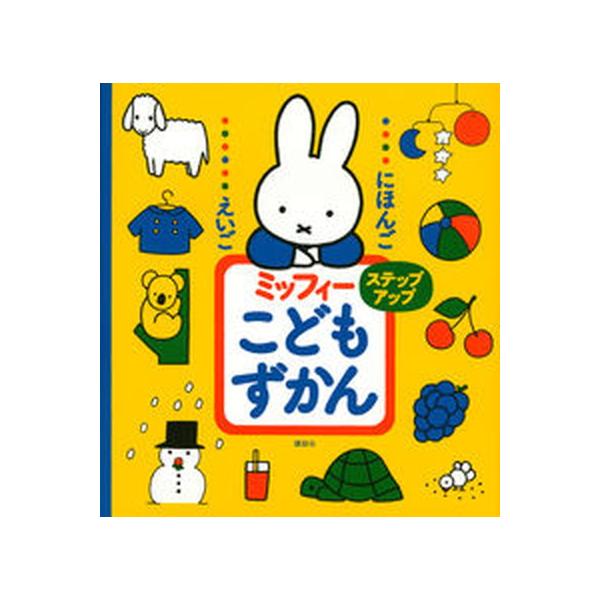 著者名：ディック・ブルーナ、講談社出版社名：講談社発売日：2021年01月25日商品状態：良い※商品状態詳細は商品説明をご確認ください。