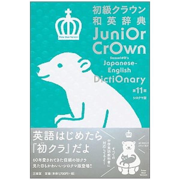 著者名：田島伸悟、三省堂編修所出版社名：三省堂発売日：2019年01月10日商品状態：良い※商品状態詳細は商品説明をご確認ください。