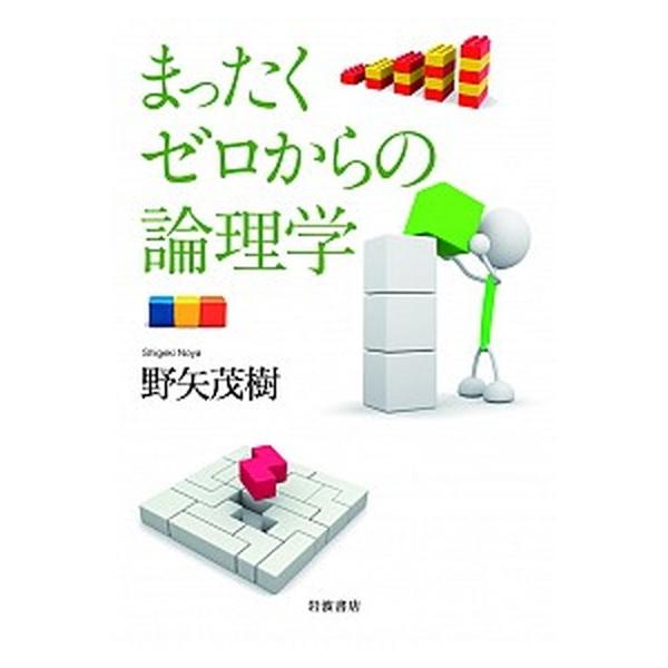 著者名：野矢,茂樹,1954-出版社名：岩波書店発売日：2020年02月商品状態：非常に良い※商品状態詳細は商品説明をご確認ください。