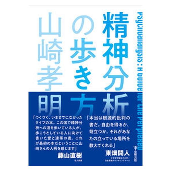 著者名：山崎孝明出版社名：金剛出版発売日：2021年06月20日商品状態：非常に良い※商品状態詳細は商品説明をご確認ください。
