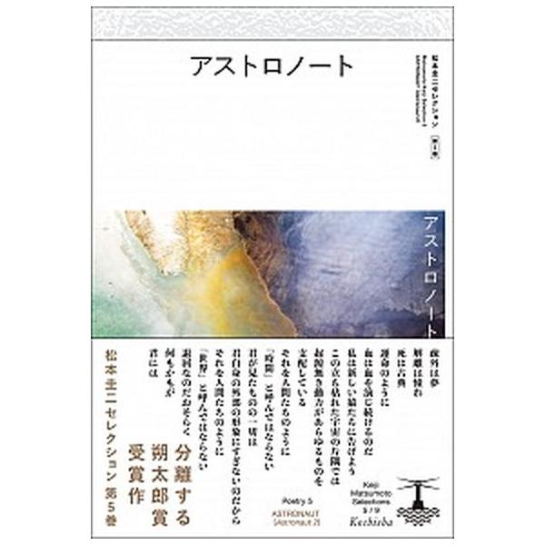著者名：松本圭二出版社名：航思社発売日：2018年03月15日商品状態：非常に良い※商品状態詳細は商品説明をご確認ください。