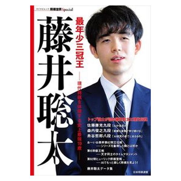 著者名：将棋世界編集部出版社名：マイナビ出版発売日：2021年10月18日商品状態：非常に良い※商品状態詳細は商品説明をご確認ください。
