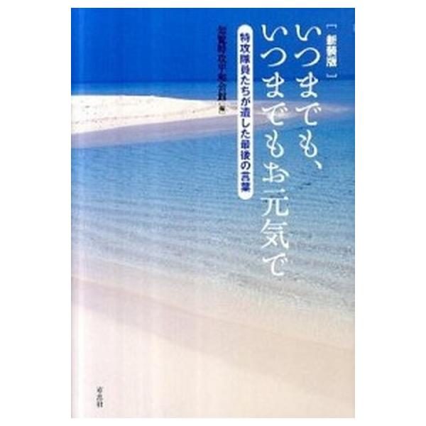 著者名：知覧特攻平和会館（鹿児島県知覧町立）出版社名：草思社発売日：2011年06月商品状態：非常に良い※商品状態詳細は商品説明をご確認ください。
