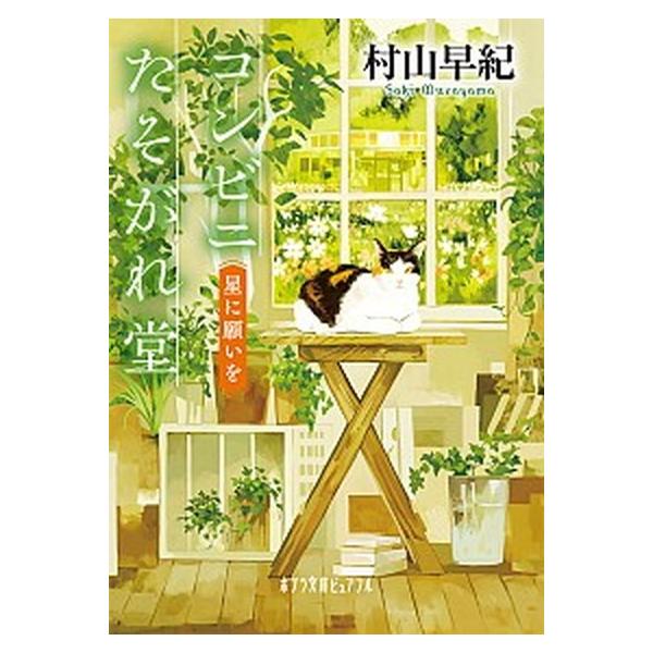 著者名：村山早紀出版社名：ポプラ社発売日：2010年05月商品状態：非常に良い※商品状態詳細は商品説明をご確認ください。