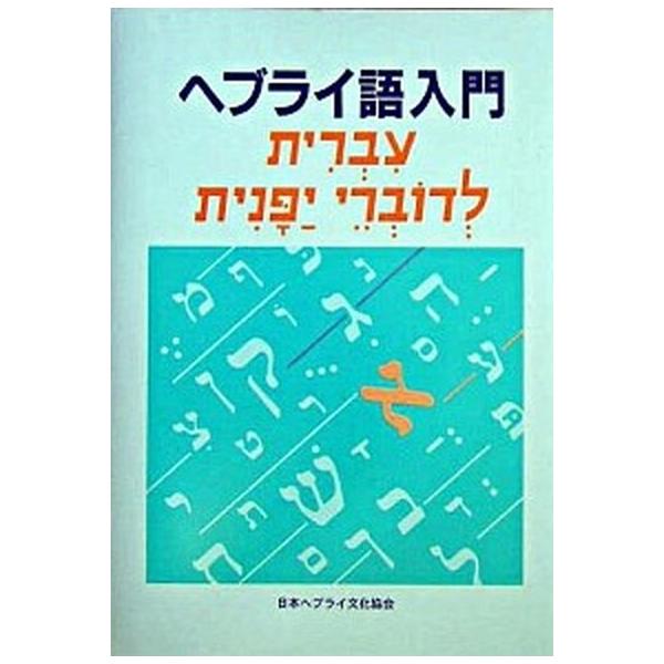著者名：キリスト聖書塾出版社名：日本ヘブライ文化協会発売日：2004年07月商品状態：良い※商品状態詳細は商品説明をご確認ください。