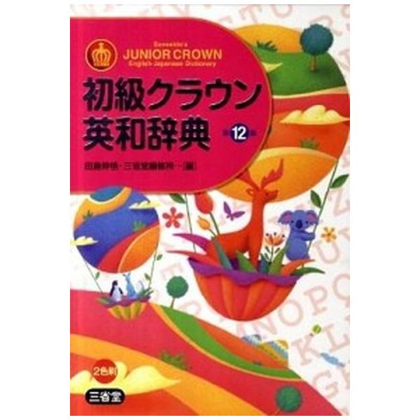 著者名：田島伸悟、三省堂出版社名：三省堂発売日：2012年01月10日商品状態：良い※商品状態詳細は商品説明をご確認ください。