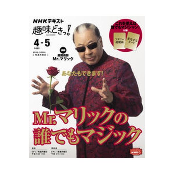 著者名：Ｍｒ．マリック出版社名：ＮＨＫ出版発売日：2022年03月25日商品状態：非常に良い※商品状態詳細は商品説明をご確認ください。