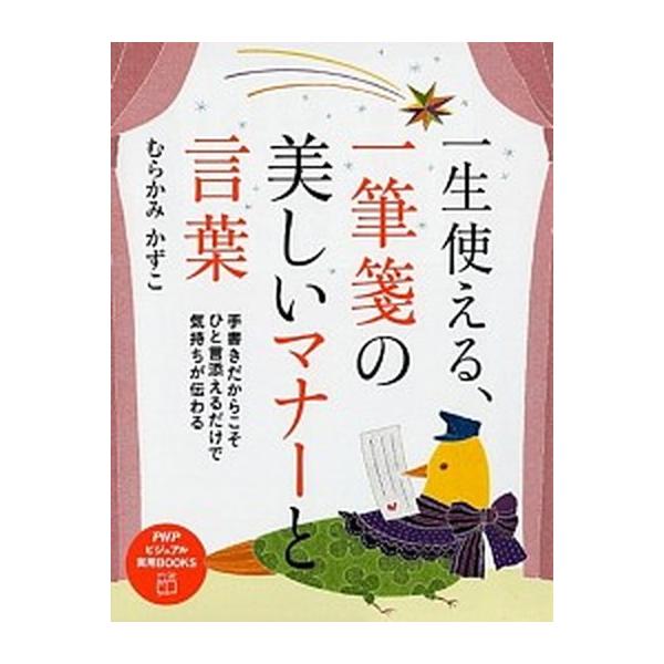 著者名：むらかみかずこ出版社名：ＰＨＰ研究所発売日：2015年10月商品状態：良い※商品状態詳細は商品説明をご確認ください。