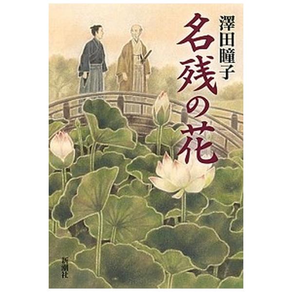 著者名：澤田瞳子出版社名：新潮社発売日：2019年09月25日商品状態：非常に良い※商品状態詳細は商品説明をご確認ください。