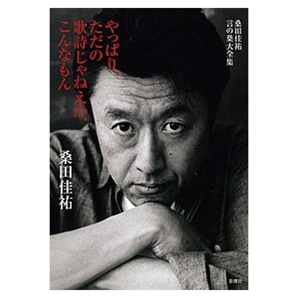 著者名：桑田佳祐出版社名：新潮社発売日：2012年09月15日商品状態：非常に良い※商品状態詳細は商品説明をご確認ください。