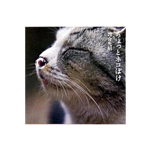 著者名：岩合光昭出版社名：小学館発売日：2005年05月20日商品状態：非常に良い※商品状態詳細は商品説明をご確認ください。