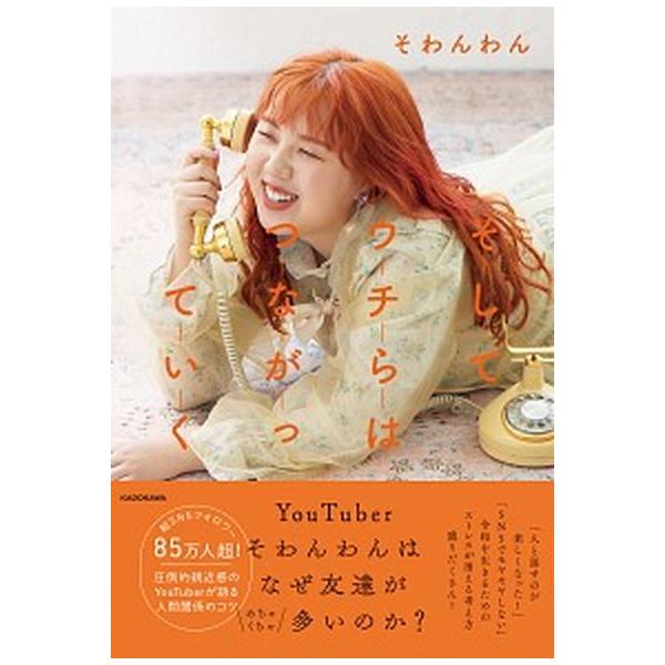 著者名：そわんわん出版社名：ＫＡＤＯＫＡＷＡ発売日：2020年09月16日商品状態：非常に良い※商品状態詳細は商品説明をご確認ください。