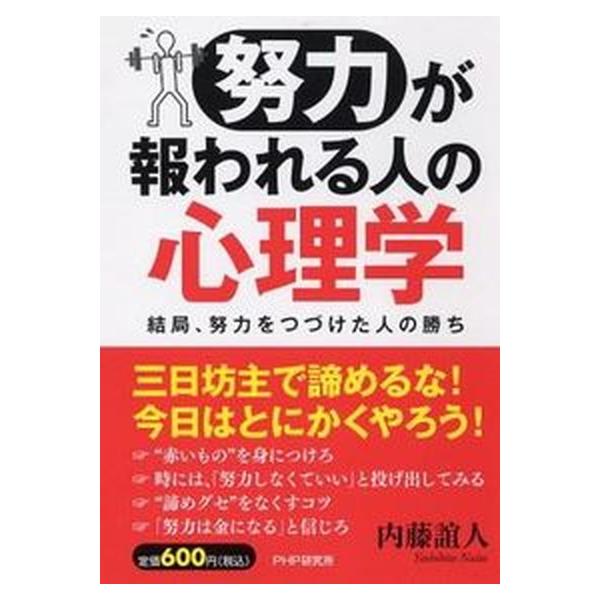 著者名：内藤誼人出版社名：ＰＨＰ研究所発売日：2012年10月商品状態：良い※商品状態詳細は商品説明をご確認ください。