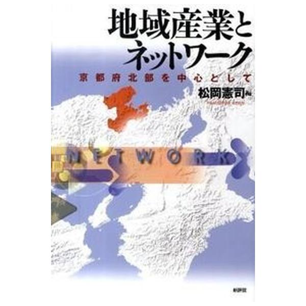 著者名：松岡憲司出版社名：新評論発売日：2010年03月商品状態：非常に良い※商品状態詳細は商品説明をご確認ください。