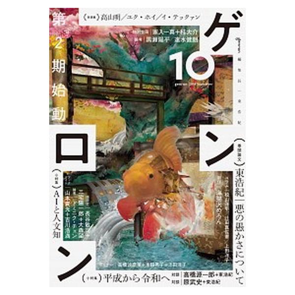 著者名：東浩紀出版社名：ゲンロン発売日：2019年09月15日商品状態：非常に良い※商品状態詳細は商品説明をご確認ください。