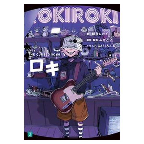 著者名：みきとP、総夜,ムカイ,1985-出版社名：KADOKAWA発売日：2022-09-22商品状態：良い※商品状態詳細は商品説明をご確認ください。