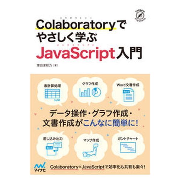 著者名：掌田津耶乃出版社名：マイナビ出版発売日：2022年02月28日商品状態：非常に良い※商品状態詳細は商品説明をご確認ください。