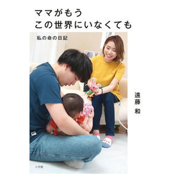 著者名：遠藤和出版社名：小学館発売日：2021年12月06日商品状態：良い※商品状態詳細は商品説明をご確認ください。