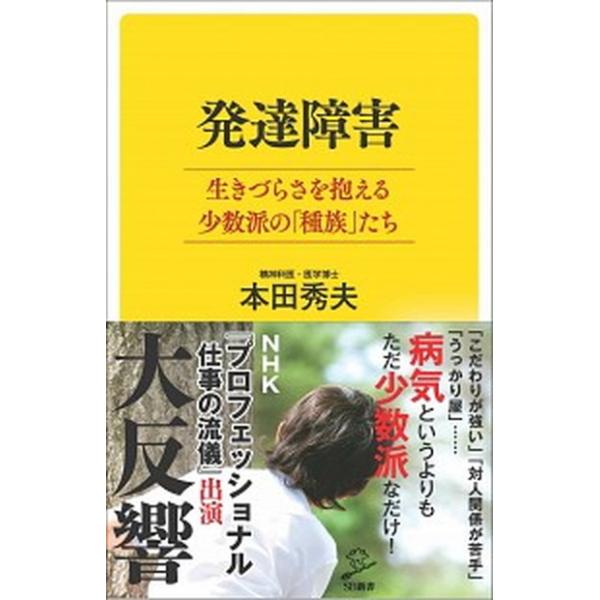 著者名：本田秀夫出版社名：ＳＢクリエイティブ発売日：2018年12月15日商品状態：非常に良い※商品状態詳細は商品説明をご確認ください。