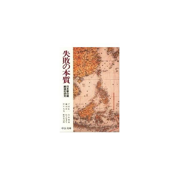 著者名：戸部良一出版社名：中央公論新社発売日：1991年08月01日商品状態：非常に良い※商品状態詳細は商品説明をご確認ください。