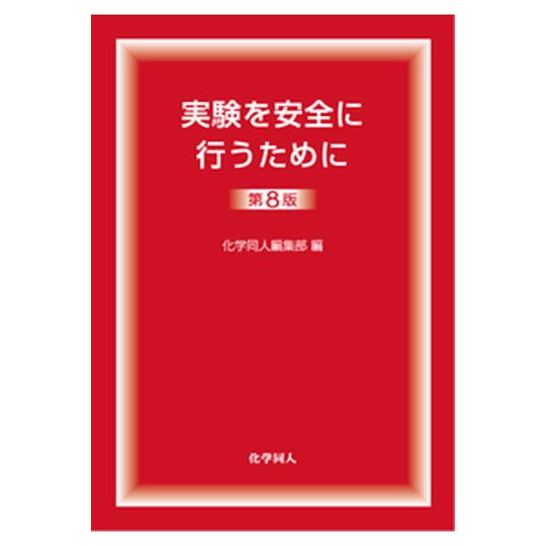 著者名：化学同人出版社名：化学同人発売日：2017年02月商品状態：良い※商品状態詳細は商品説明をご確認ください。