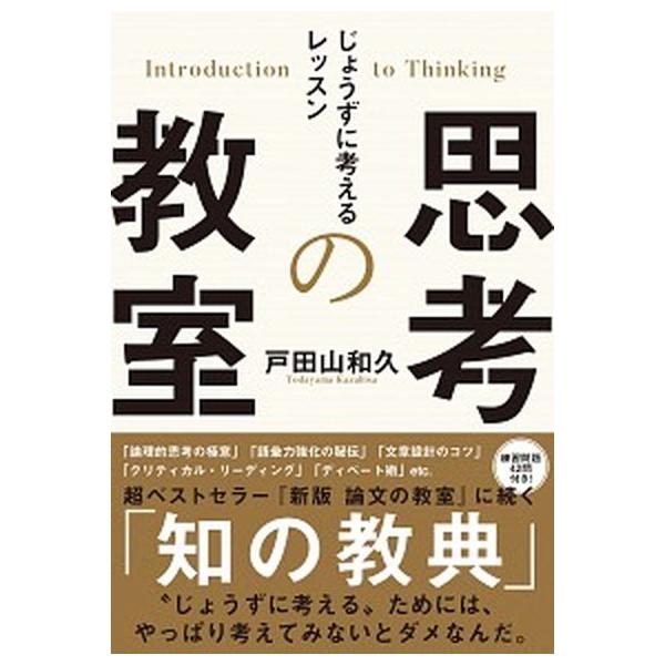 著者名：戸田山和久出版社名：ＮＨＫ出版発売日：2020年10月25日商品状態：良い※商品状態詳細は商品説明をご確認ください。