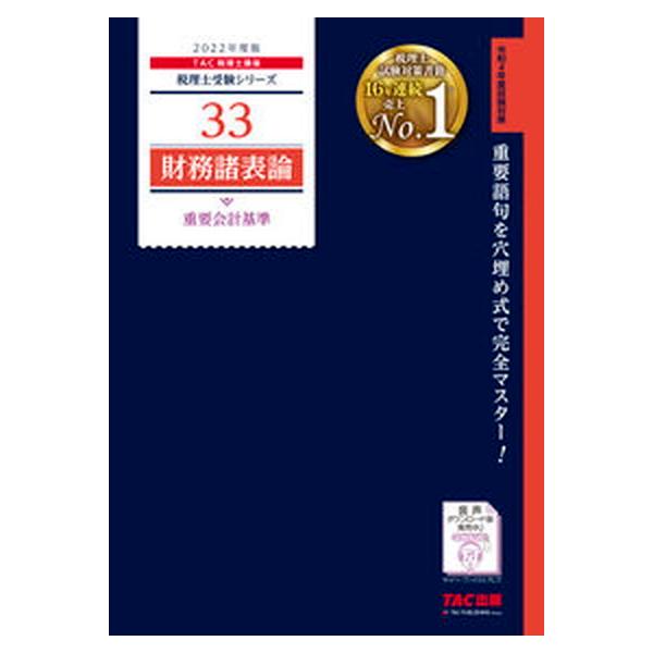 著者名：ＴＡＣ株式会社（税理士講座）出版社名：ＴＡＣ発売日：2021年08月10日商品状態：非常に良い※商品状態詳細は商品説明をご確認ください。