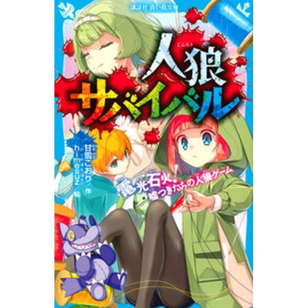 著者名：甘雪こおり、ｈｉｍｅｓｕｚ出版社名：講談社発売日：2021年11月15日商品状態：非常に良い※商品状態詳細は商品説明をご確認ください。