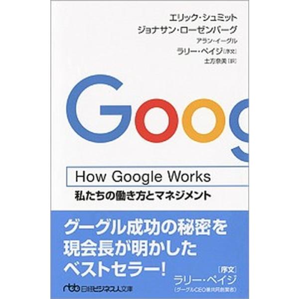 著者名：エリック・シュミット、ジョナサン・ローゼンバーグ出版社名：日経ＢＰＭ（日本経済新聞出版本部）発売日：2017年09月01日商品状態：非常に良い※商品状態詳細は商品説明をご確認ください。