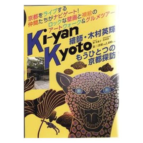 著者名：木村英輝出版社名：第三書館発売日：2008年12月商品状態：非常に良い※商品状態詳細は商品説明をご確認ください。
