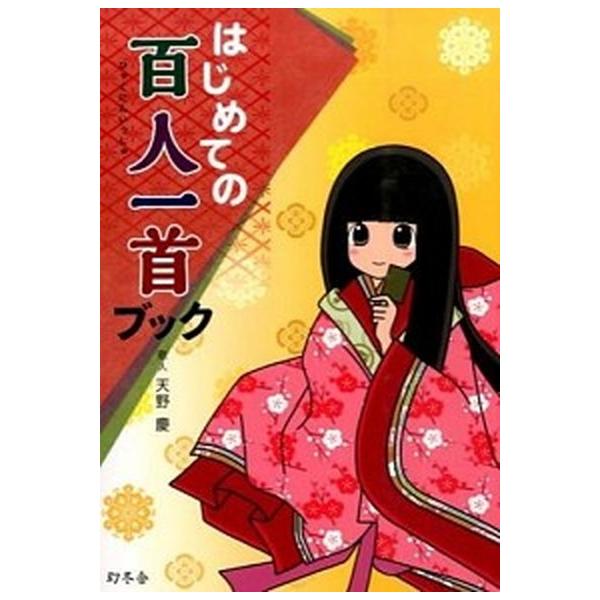 著者名：天野慶出版社名：幻冬舎発売日：2015年10月20日商品状態：非常に良い※商品状態詳細は商品説明をご確認ください。