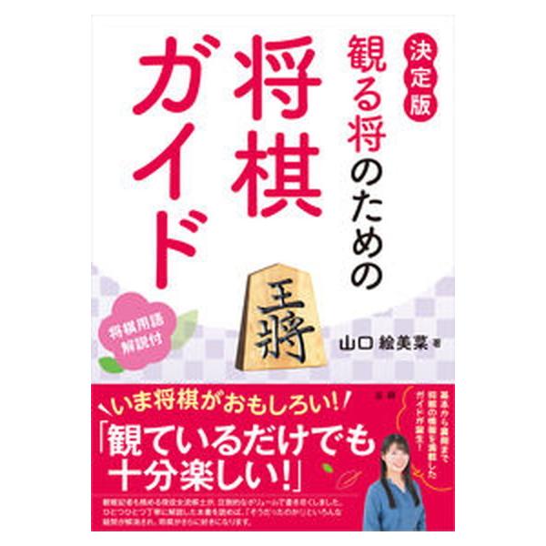 著者名：山口絵美菜出版社名：法研発売日：2021年11月17日商品状態：非常に良い※商品状態詳細は商品説明をご確認ください。