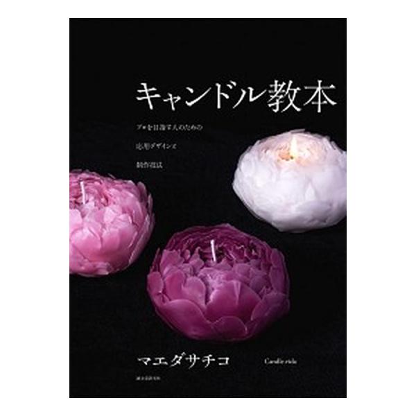 著者名：マエダサチコ出版社名：誠文堂新光社発売日：2018年08月10日商品状態：非常に良い※商品状態詳細は商品説明をご確認ください。
