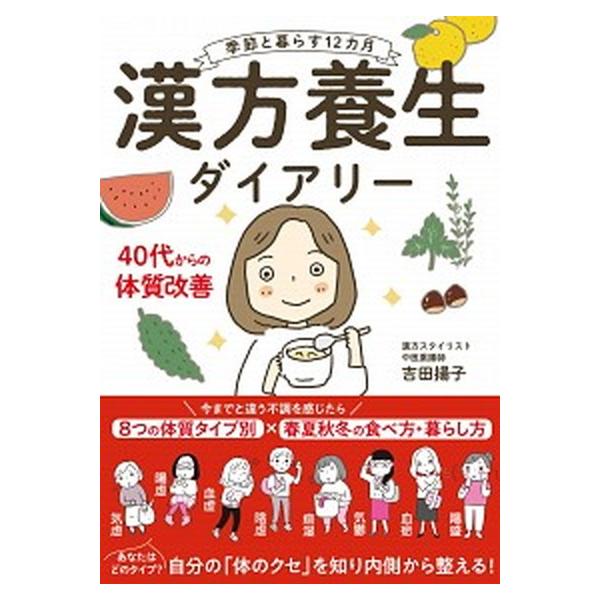 著者名：吉田揚子出版社名：日本文芸社発売日：2020年11月01日商品状態：非常に良い※商品状態詳細は商品説明をご確認ください。